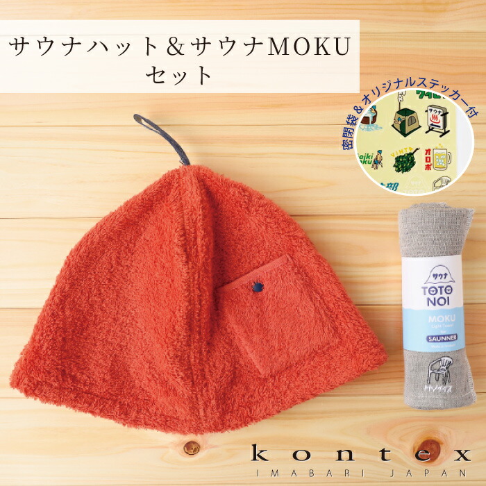 【楽天市場】コンテックス KONTEX サウナハットPOCKET＆サウナMOKU Mサイズ ステッカー付セット ギフト サウナ スポーツ アウトドア 吸水 速乾 軽量 日本製 今治：コン ...