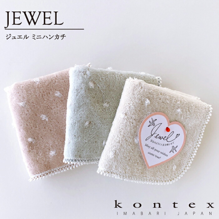 【楽天市場】コンテックス(kontex) ジュエル ミニハンカチタオル 日本製(今治製) 綿100％ 無撚糸 シャーリング プチレース パイル 吸水 柔らかい 出産御祝い 御礼 ご挨拶 贈り物 ...