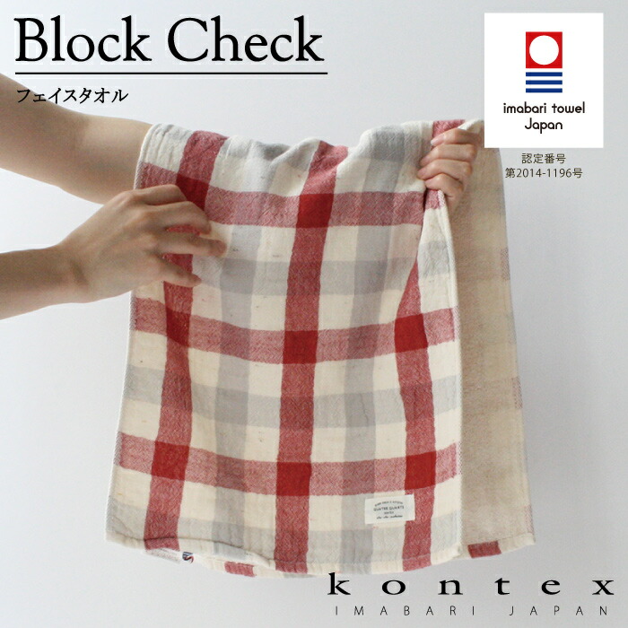 【楽天市場】コンテックス KONTEX ブロックチェック Mサイズ フェイスタオル オーガニックコットン ガーゼパイル 贈物 ナチュラル ギフト プレゼント 今治：コンテックス楽天市場店