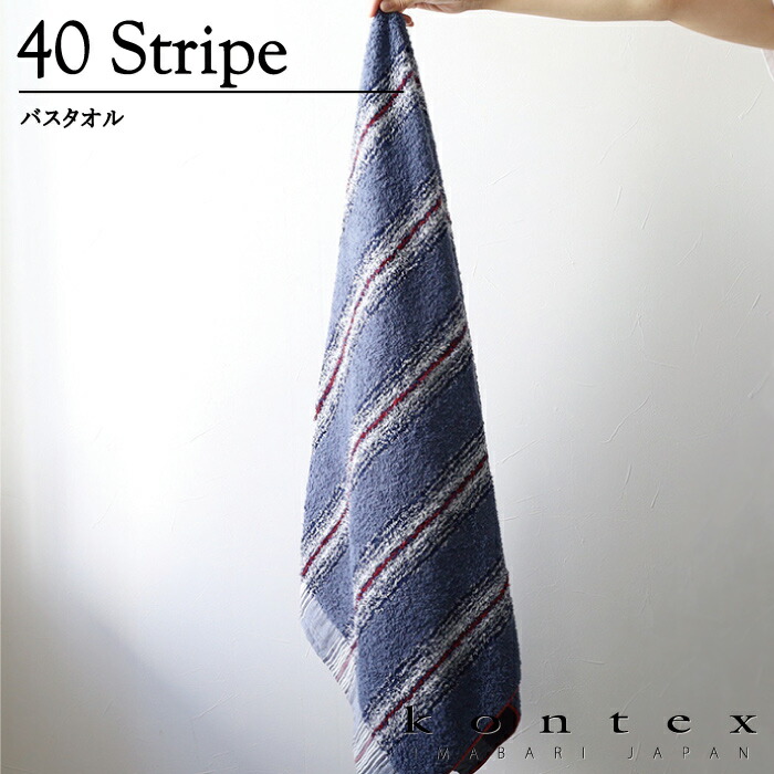 【楽天市場】コンテックス KONTEX 40ストライプ バスタオル 洗顔 Lサイズ ロングパイル 吸水 耐久性 ストライプ ギフト 内祝い 引き出物 御祝 今治産 日本製：コンテックス楽天市場店