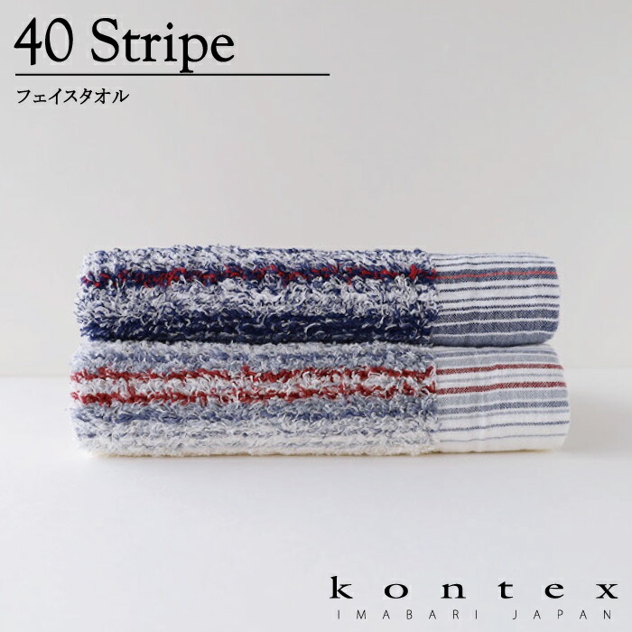 【楽天市場】コンテックス KONTEX 40ストライプ フェイスタオル 洗顔 Mサイズ ロングパイル 吸水 耐久性 ストライプ ギフト 内祝い 引き出物 全2色 今治産 日本製：コンテックス楽天市場店