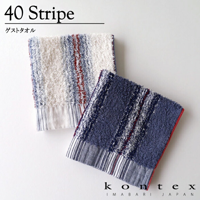 【楽天市場】コンテックス KONTEX 40ストライプ ゲストタオル 洗顔 Sサイズ ロングパイル 吸水 耐久性 ストライプ ギフト 内祝い 引き出物 御祝 今治産 日本製：コンテックス楽天市場店