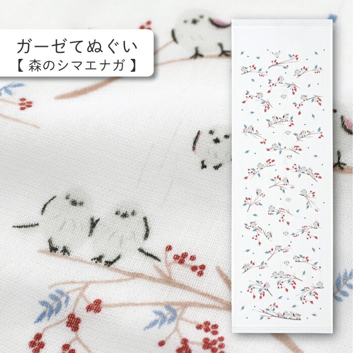 【楽天市場】コンテックス(kontex) 森のシマエナガ はごろもガーゼ ガーゼてぬぐい 二重ガーゼ 日本製 今治製 綿100％ 沐浴 ギフト お礼 御礼 プレゼント お配り 挨拶 あいさつ ...