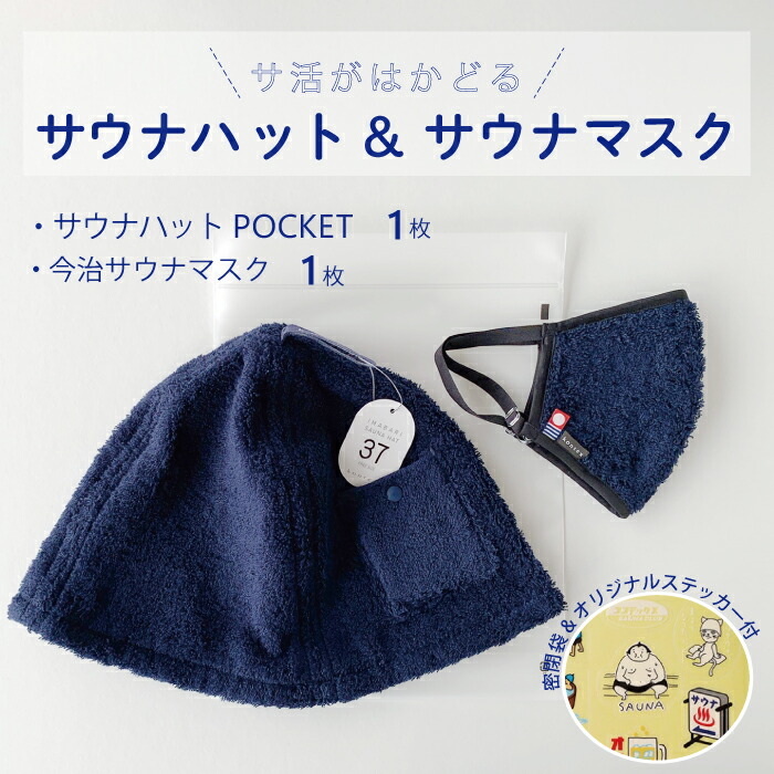 【楽天市場】コンテックス KONTEX サウナハットPOCKET＆今治サウナマスク ステッカー付セット 綿100％ ギフト サウナ スポーツ アウトドア 吸水 速乾 軽量 サウナー 日本製 ...