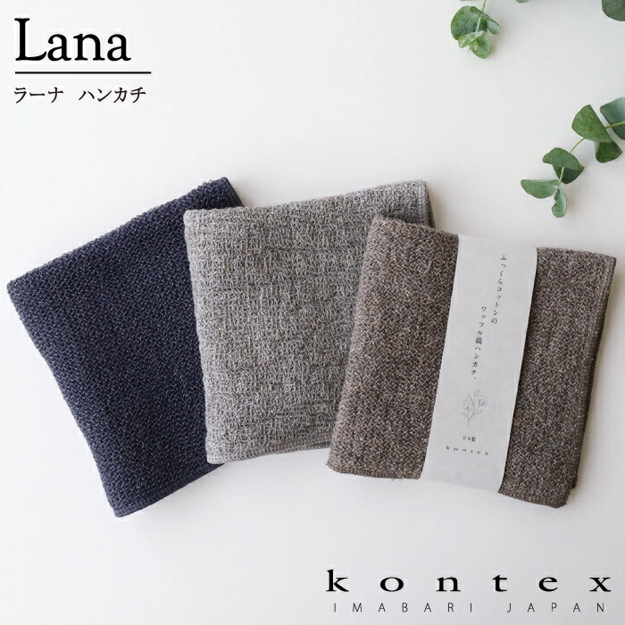 【楽天市場】コンテックス KONTEX ラーナ LANA ハンカチタオル インテリア フォーマル シンプル 速乾 ギフト プレゼント 御礼 御祝 贈物 今治産 はんかち：コンテックス楽天市場店