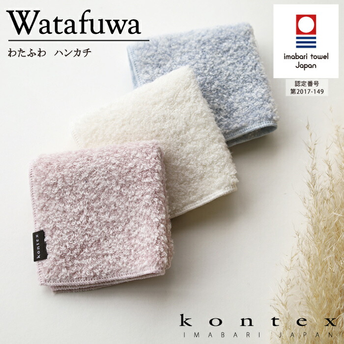 【楽天市場】コンテックス KONTEX わたふわ ハンカチタオル インテリア フォーマル シンプル 速乾 ギフト プレゼント 御礼 御祝 贈物 今治産 ご挨拶 はんかち watafuwa：コン ...
