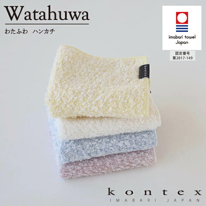【楽天市場】コンテックス KONTEX わたふわ ハンカチタオル インテリア フォーマル シンプル 速乾 ギフト プレゼント 御礼 御祝 贈物 今治産 ご挨拶 はんかち watafuwa：コン ...