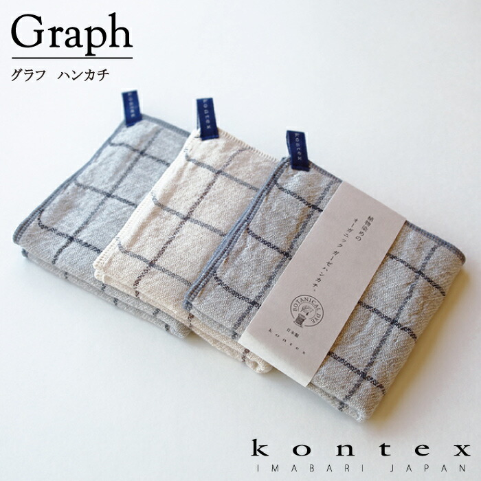 【楽天市場】コンテックス KONTEX グラフ GRAPH ハンカチタオル インテリア フォーマル シンプル 速乾 ギフト プレゼント 御礼 御祝 贈物 今治産 はんかち オーガニック：コン ...