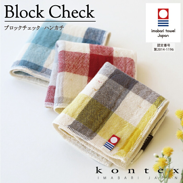 【楽天市場】コンテックス KONTEX ブロックチェック Blockcheck ハンカチタオル インテリア フォーマル シンプル 速乾 ギフト プレゼント 御礼 御祝 贈物 今治産 はんかち ...