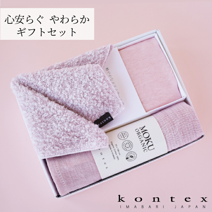【楽天市場】コンテックス KONTEX ギフトセット 心安らぐやわらかギフトセット MOKU ORGANIC ヒトマキ マフラー わたふわハンカチ フェイスタオル ストール 今治タオル 日本製 ...