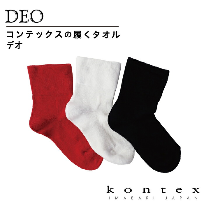【楽天市場】コンテックス(kontex) 履くタオルdeo デオ 日本製（今治製）オーガニックコットン 靴下 くつした くつ下 ソックス サンダル パイル 足首ゆったり 丈夫 ムレにくい お礼 ...