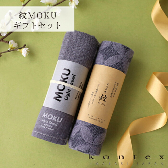 【楽天市場】コンテックス KONTEX ギフトセット 紋MOKUギフトセット MOKU えべすや紋 フェイスタオル てぬぐい 和柄 今治産 ...
