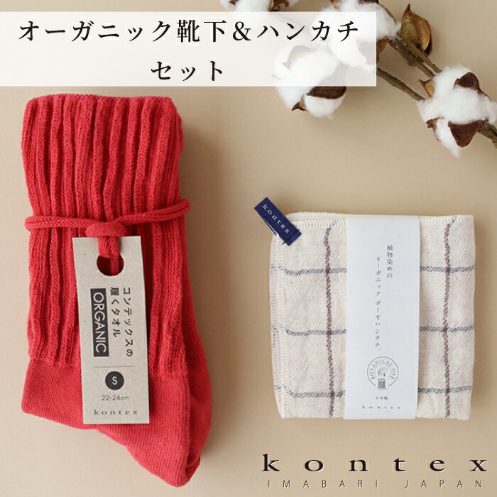 【楽天市場】コンテックス KONTEX ギフトセット 履くタオルORGANIC＆グラフハンカチセット 靴下 ハンカチ オーガニックコットン 今治産 日本製 人気 ギフト お祝い お返し ご挨拶 ...