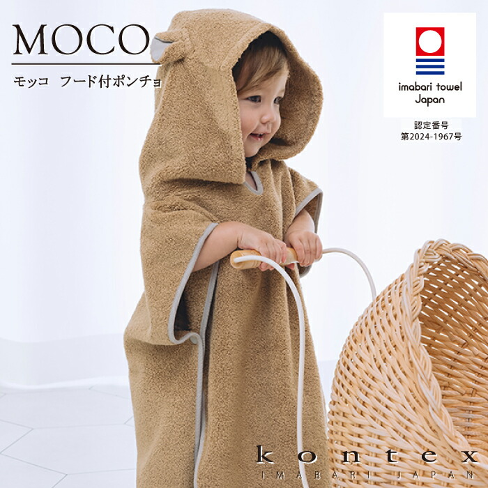 【楽天市場】コンテックス KONTEX MOCO モッコ フード付ポンチョ 今治タオル バスローブ 贈物 赤ちゃん 出産 新生児 子供 キッズ ギフト おくるみ ふわふわ 柔らかい：コン ...
