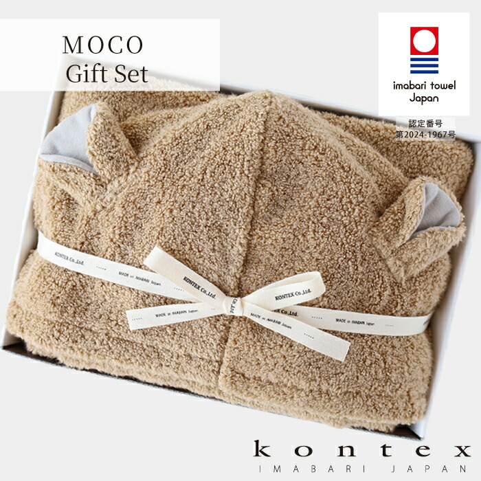【楽天市場】コンテックス KONTEX ギフトセット MOCO モッコ フード付ポンチョギフト 今治タオル 贈物 赤ちゃん 出産 新生児 子供 キッズ おくるみ ふわふわ：コンテックス楽天市場店