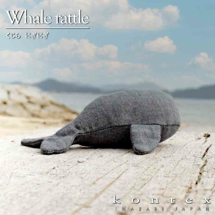 【楽天市場】コンテックス KONTEX クジラにぎにぎ トイ にぎにぎ 綿100％ 赤ちゃん おもちゃ ファーストトイ 出産祝 新生児 子供 ギフト 御祝 プレゼント 贈り物：コンテックス楽天市場店