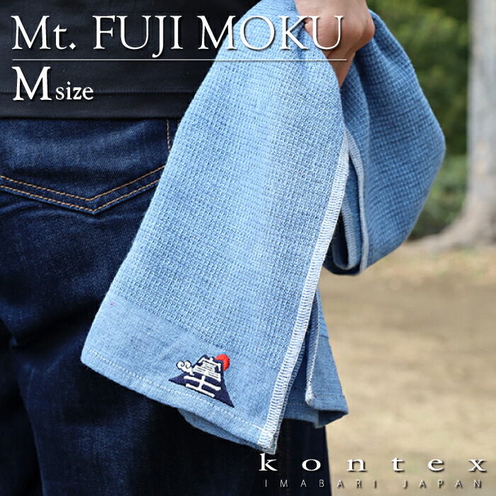 【楽天市場】コンテックス(kontex) MOKU モク 富士山 Mt.FUJI 刺繍 Mサイズ 日本製(今治製) 綿100％ ライトタオル うすい かるい ながい 速乾 軽量 コンパクト ...