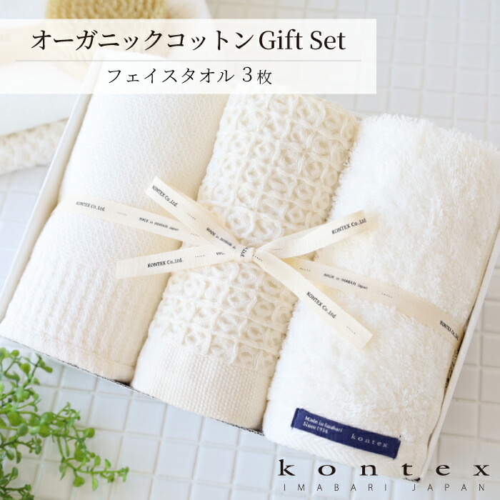 【楽天市場】コンテックス KONTEX ギフトセット オーガニックコットンギフトセット フェイスタオル3枚セット 今治 日本製 人気 ギフト 引出物 結婚祝い お祝い お返し快気祝い ご挨拶 ...