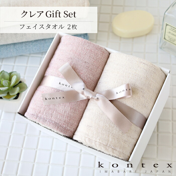 【楽天市場】コンテックス KONTEX ギフトセット クレア フェイスタオル2枚セット オーガニックコットン 今治タオル 日本製 人気 ギフト ...