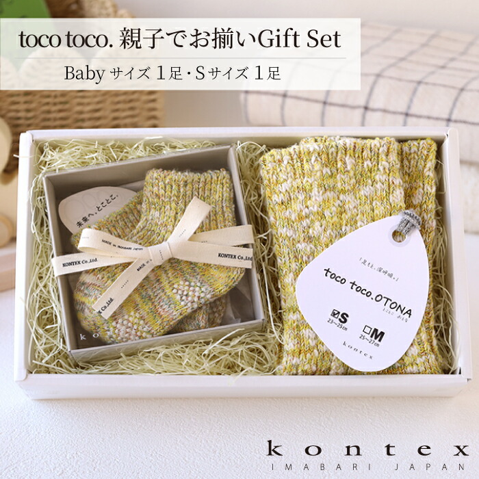 【楽天市場】コンテックス KONTEX ギフトセット toco toco.親子ギフトセット OTONA靴下 Sサイズ BABY靴下 フリー ...