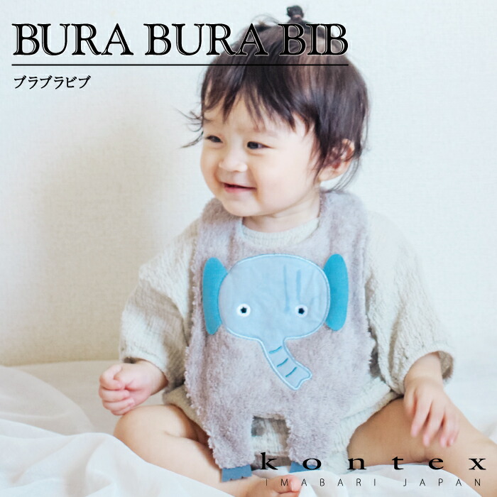【楽天市場】【5/1日限定！エントリー後2個購入P10倍、3個購入でP20倍】コンテックス KONTEX ブラブラビブ スタイ ビブ Bib tupera tupera オーガニックコットン ...