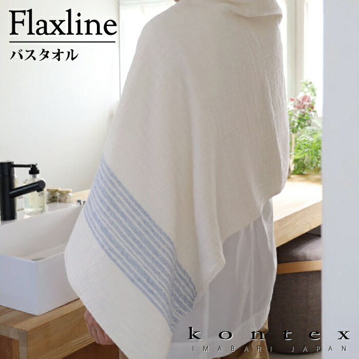 【楽天市場】【SS期間限定！P3倍】コンテックス(kontex) フラックスライン バスタオル 日本製(今治製) 綿100％ ギフト 贈り物 御祝 プレゼント 粗品 ご挨拶：コンテックス楽天市場店