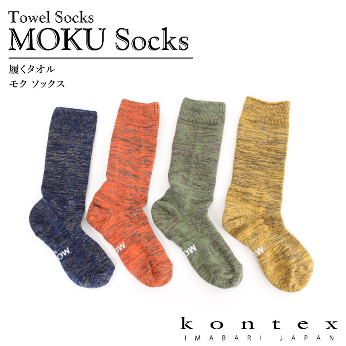 【楽天市場】コンテックス KONTEX MOKU Socks モク ソックス パイル くつ下 日本製 履くタオル 吸水 アウトドア スポーツ 蒸れにくい フィット感 ずれにくい 全4色：コン ...