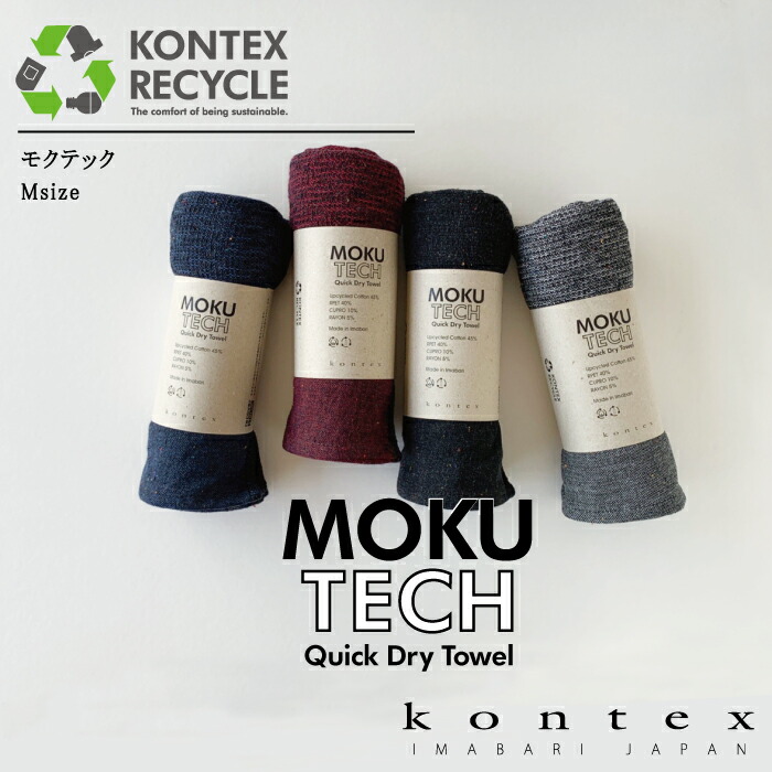 【楽天市場】コンテックス(kontex) MOKU TECH 日本製 今治製 フェイスタオル スポーツ アウトドア 吸水 速乾 軽量 リサイクル：コンテックス楽天市場店