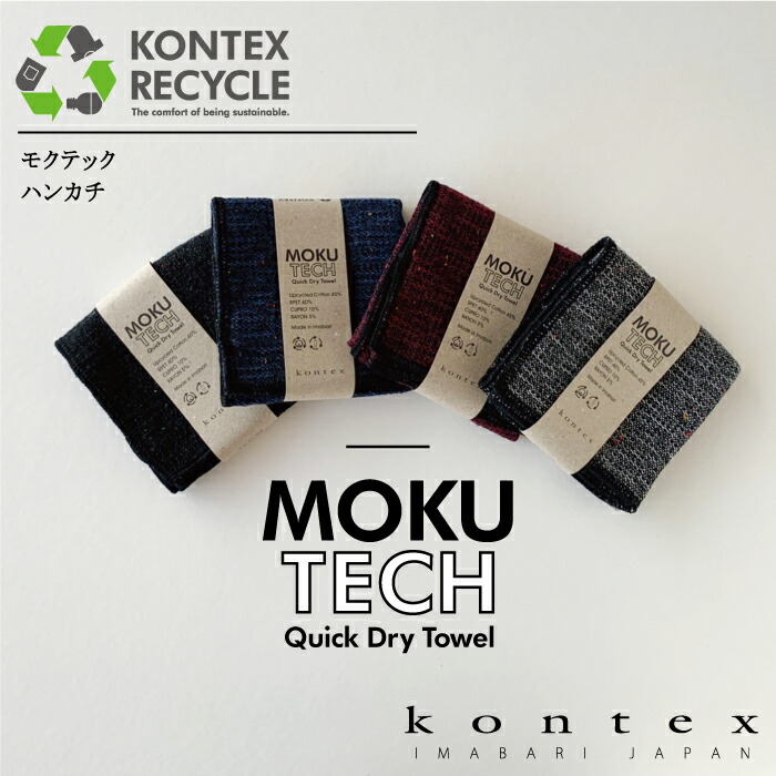 【楽天市場】コンテックス(kontex) MOKU TECH 日本製 今治製 ハンカチ スポーツ アウトドア 吸水 速乾 軽量 リサイクル：コンテックス楽天市場店