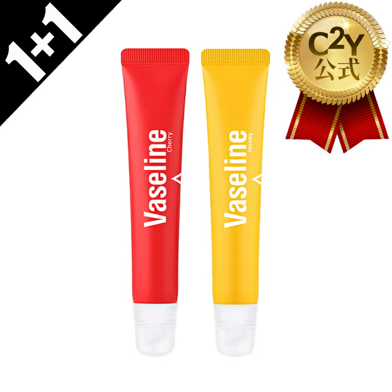 【楽天市場】[1+1選択]【C2Y楽天公式】ワセリンディープモイスチャーリップエッセンス 2種 20ml*2個(チェリー,ハニー) リップエッセンス リップバーム リップ 角質ケア リップケア ...