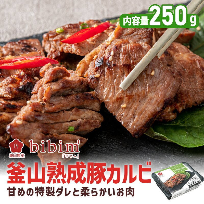 【楽天市場】【3980円送料無料】韓国料理 釜山熟成豚カルビ 250g【ビビム公式】韓国食品 ビビム 焼肉 BBQ バーベキュー セット カルビ 豚肉 韓国焼肉 bibim' ビビム お ...