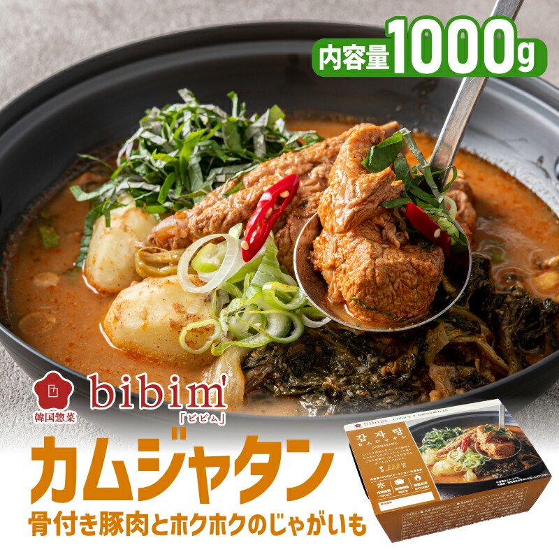 【楽天市場】【3980円送料無料】韓国料理 カムジャタン 1kg【ビビム公式】bibim' 韓国食品 ビビム お取り寄せ グルメ ミールキット 牛骨スープ 豚スペアリブ 鍋料理 韓国 グルメ ...