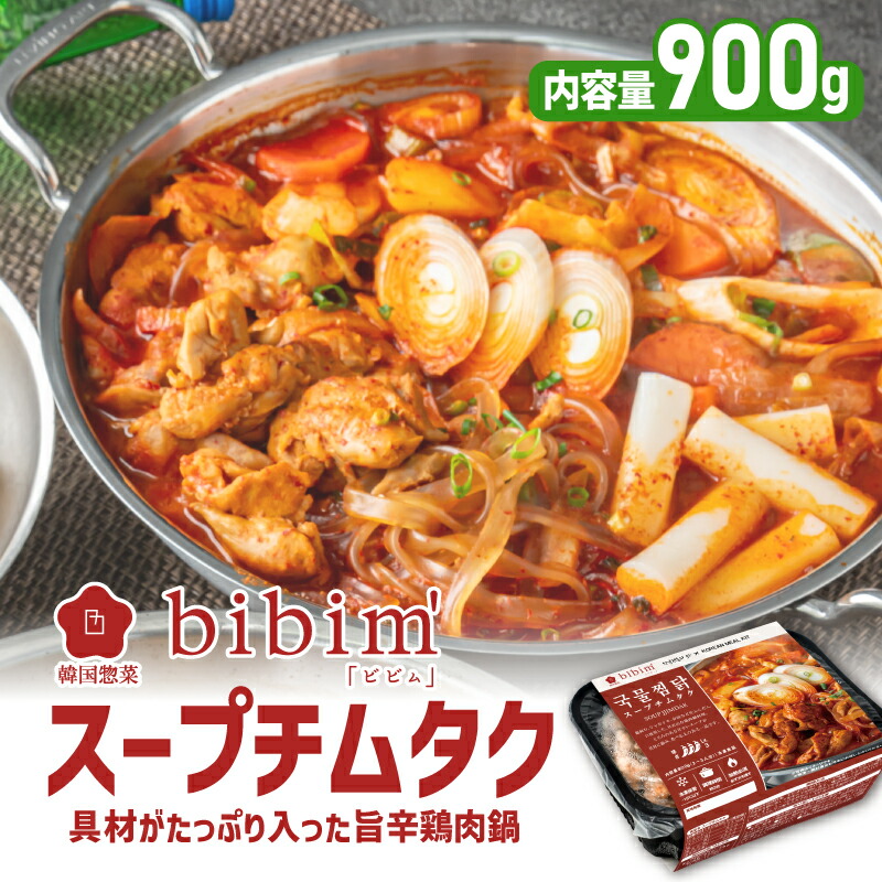【楽天市場】【3980円送料無料】韓国料理 スープチムタク 900g (2~3人前)【ビビム公式】韓国式 鶏鍋 韓国食品 冷凍食品 ミールキット お取り寄せグルメ 取り寄せグルメ 韓国グルメ ...