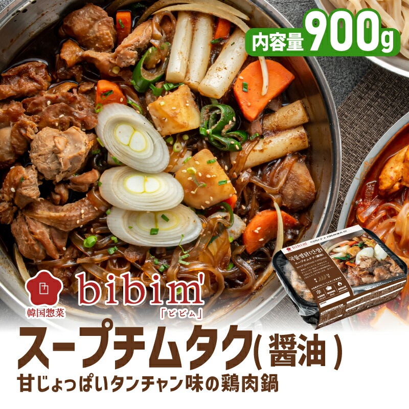 【楽天市場】【3980円送料無料】韓国料理 スープチムタク(障 ・ 900g (2~3人前)【ビビム公式】韓国式 鶏鍋 韓国食品 冷凍食品 ミールキット お取り寄せグルメ 取り寄せグルメ 韓国 ...
