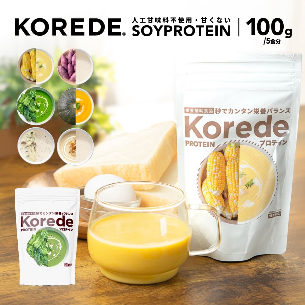 【楽天市場】KOREDE 温めて飲める 甘くない プロテインスープ 100g 5食分 冷製 女性用 国内生産 たんぱく質50% タンパク質と22種の美容成分 高タンパク 低糖質 ソイプロテイン ...