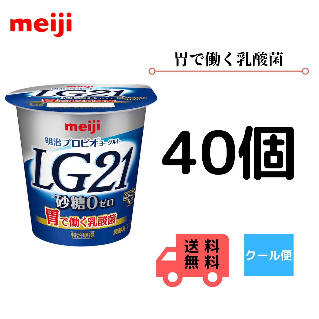 【楽天市場】明治 LG21ヨーグルト食べるタイプ 砂糖0 112g×40個 クール便 健康 乳酸菌 乳飲料 乳製品 送料無料 ヨーグルト ドリンクタイプ 112ml 強さ引き出す 低糖 低 ...