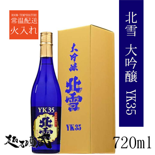 【楽天市場】北雪 大吟醸 YK35 720ml 【北雪酒造】新潟県 佐渡市 清酒 日本酒 専用化粧箱入り ギフト プレゼント 贈り物 贈答：越乃酒蔵