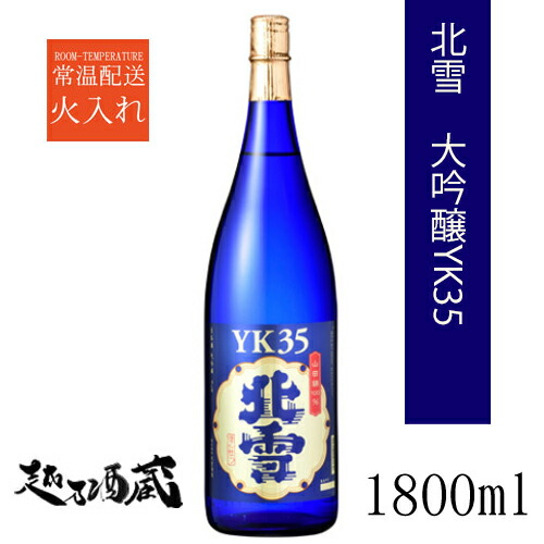 【楽天市場】北雪 大吟醸YK35 1800ml 【北雪酒造】新潟県 佐渡市 清酒 日本酒：越乃酒蔵