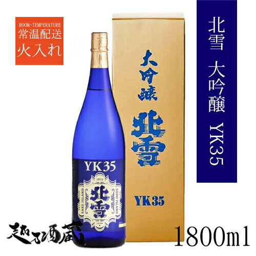 【楽天市場】北雪 大吟醸 YK35 1800ml 【北雪酒造】新潟県 佐渡市 清酒 日本酒 専用化粧箱入り ギフト プレゼント 贈り物 贈答：越乃酒蔵