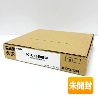 【楽天市場】【中古】【未開封】カナック企画 スズキ車専用 本体取付キット KK-S82P [全方位モニター用カメラ付車向]：キューブファクトリー