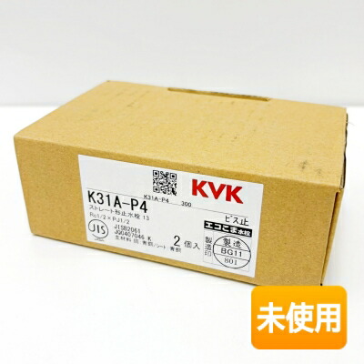 【楽天市場】【中古】【未使用】KVK ストレート形止水栓 K31A-P4 2個入 化粧バルブ 水栓金具：キューブファクトリー