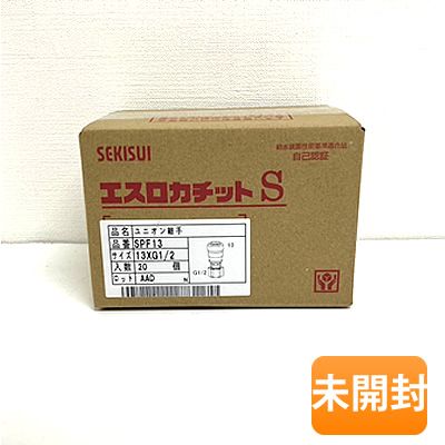 【楽天市場】【中古】【未開封】SEKISUI/積水化学工 エスロカチットS ユニオン継手 SPF13 13XG1/2 20個入：キューブファクトリー