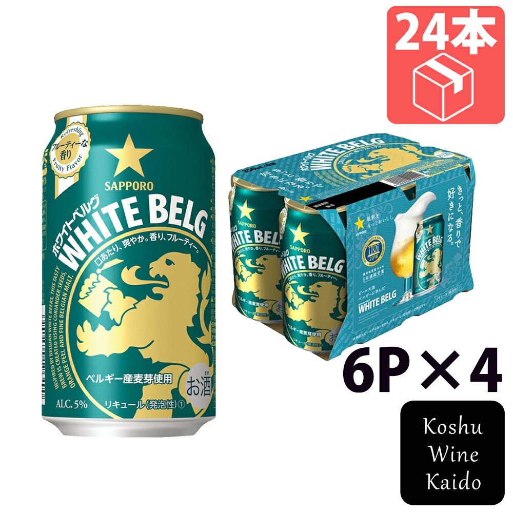 【楽天市場】サッポロビールホワイトベルグ 350ml 6P×4(4901880874858)：甲州ワイン街道 楽天市場店
