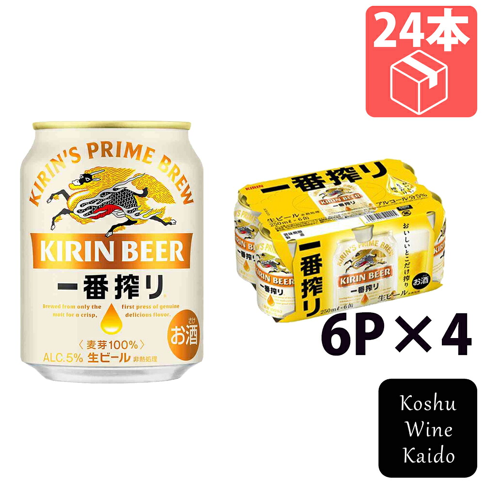 【楽天市場】キリンビールキリン一番搾り生ビール 250ml 6P×4(4901411511818)：甲州ワイン街道 楽天市場店