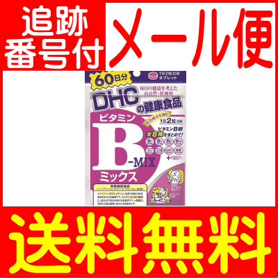 【楽天市場】【メール便送料無料】DHC ビタミンBミックス 120粒(60日分)：健康通販