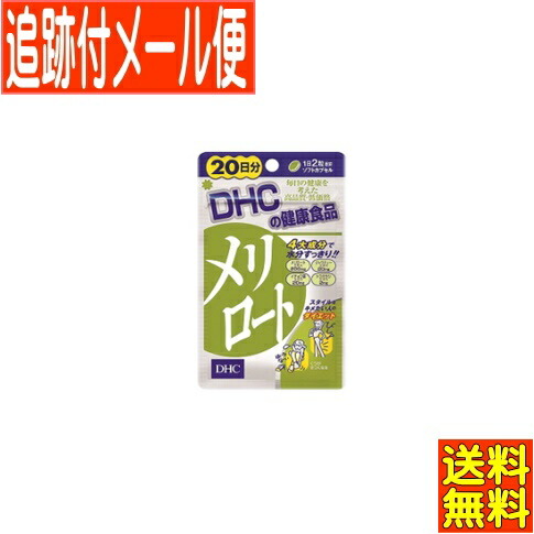 【楽天市場】【メール便送料無料】DHC メリロート 40粒(20日分)：健康通販