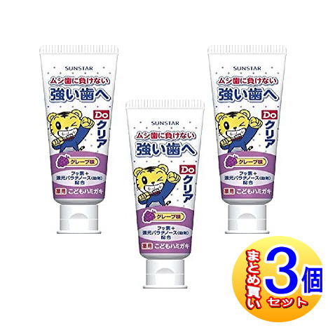 【楽天市場】【3個セット】DOクリア ドゥークリア こどもハミガキ グレープ 70g【小型宅配便】：健康通販