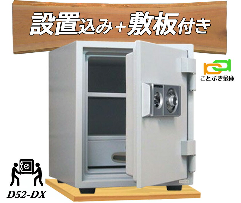 【楽天市場】D52-DX (木製敷板セット) （送料込み 設置も無料）ダイヤセーフ 金庫 家庭用 ダイヤル式 耐火金庫 安い おしゃれ おすすめ 防犯 1時間耐火：ことぶき金庫
