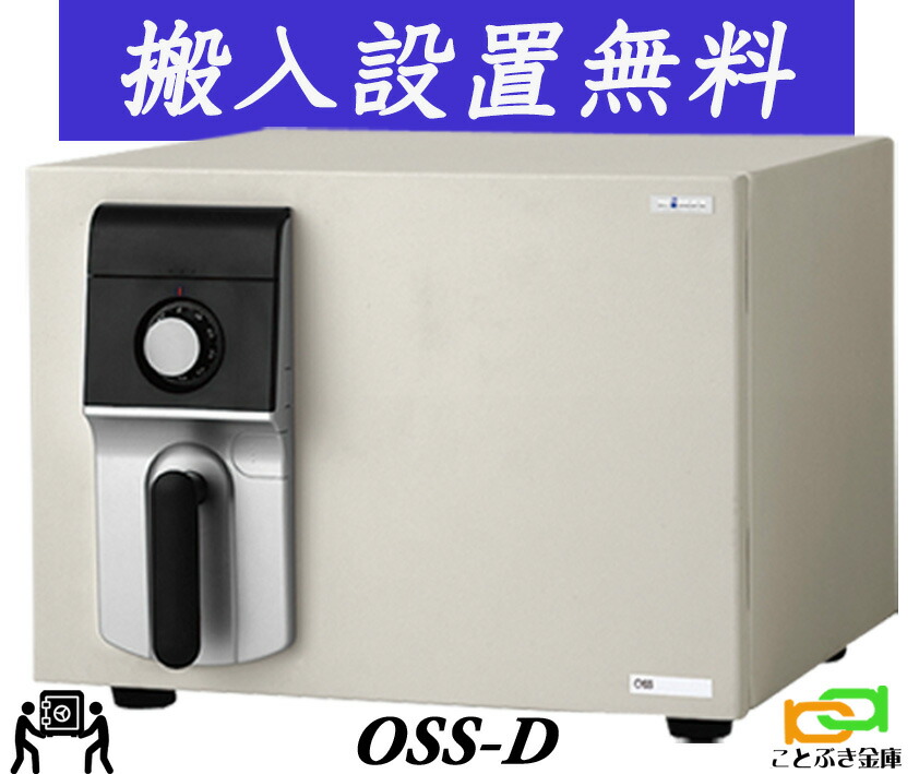【楽天市場】OSS-D （送料込み 設置も無料） ダイヤル式金庫 エーコー EIKO 小型 家庭用 耐火金庫 マイスター MEISTER おしゃれ おすすめ 防犯 1時間耐火 ：ことぶき金庫