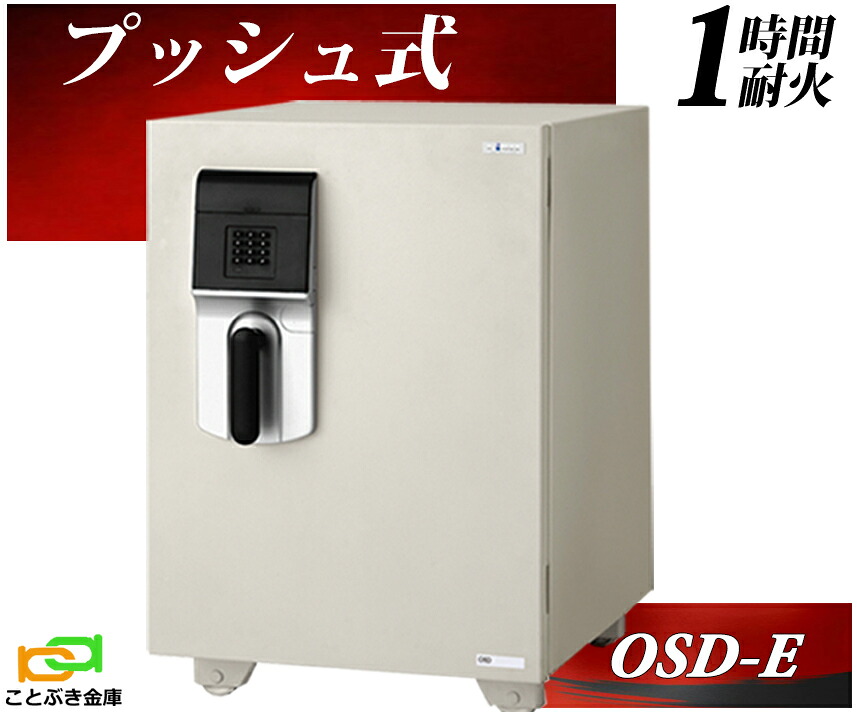 【楽天市場】OSD-E プッシュ式 エーコー EIKO 金庫 家庭用 テンキー式 耐火金庫 業務用 おしゃれ おすすめ 防犯 1時間耐火：ことぶき金庫